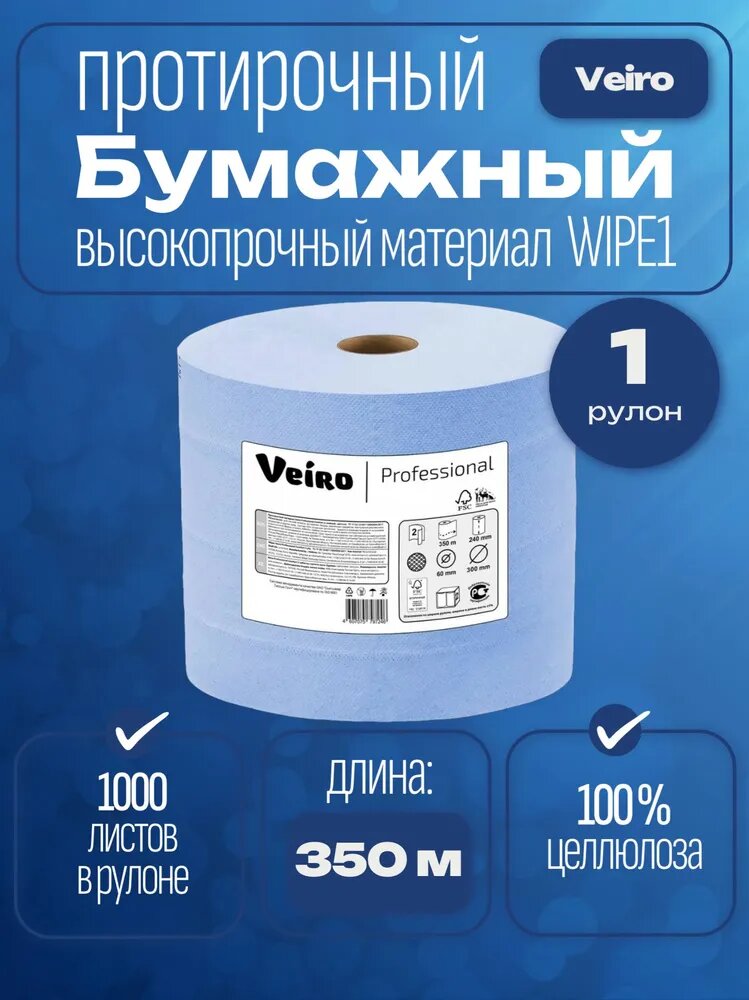 Veiro Professional Wipe1 Протирочная бумага, синий, 2 слоя, 24x35 см, 1 рулон, 350 метров в рулоне