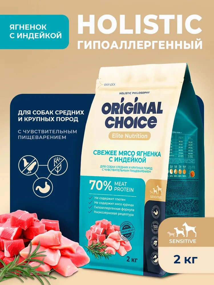 Гипоаллергенный сухой корм ORIGINAL CHOICE Adult Medium для собак средних и крупных пород с чувствительным пищеварением с мясом ягненка и с индейкой, 2 кг