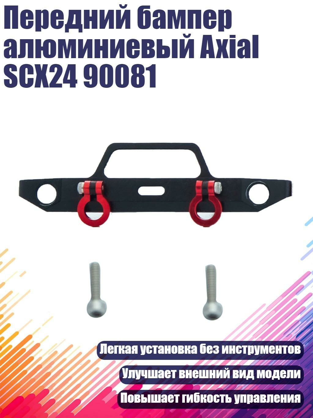 Передний бампер алюминиевый Axial SCX24 90081, Черный