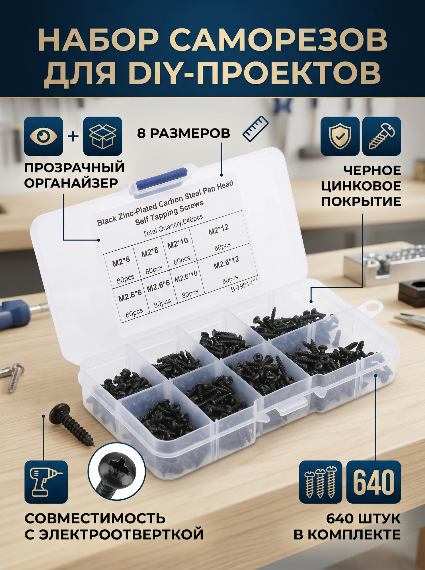 Набор из 640 саморезов с полукруглой головкой, черные, из углеродистой стали.