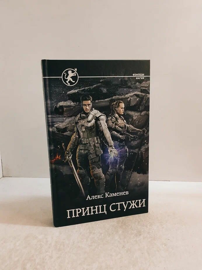 Принц стужи
