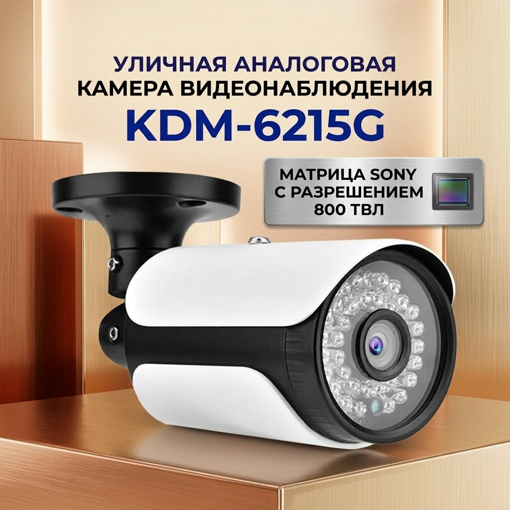 Аналоговая камера наблюдения KDM6215G с вариофокалом 800 ТВЛ