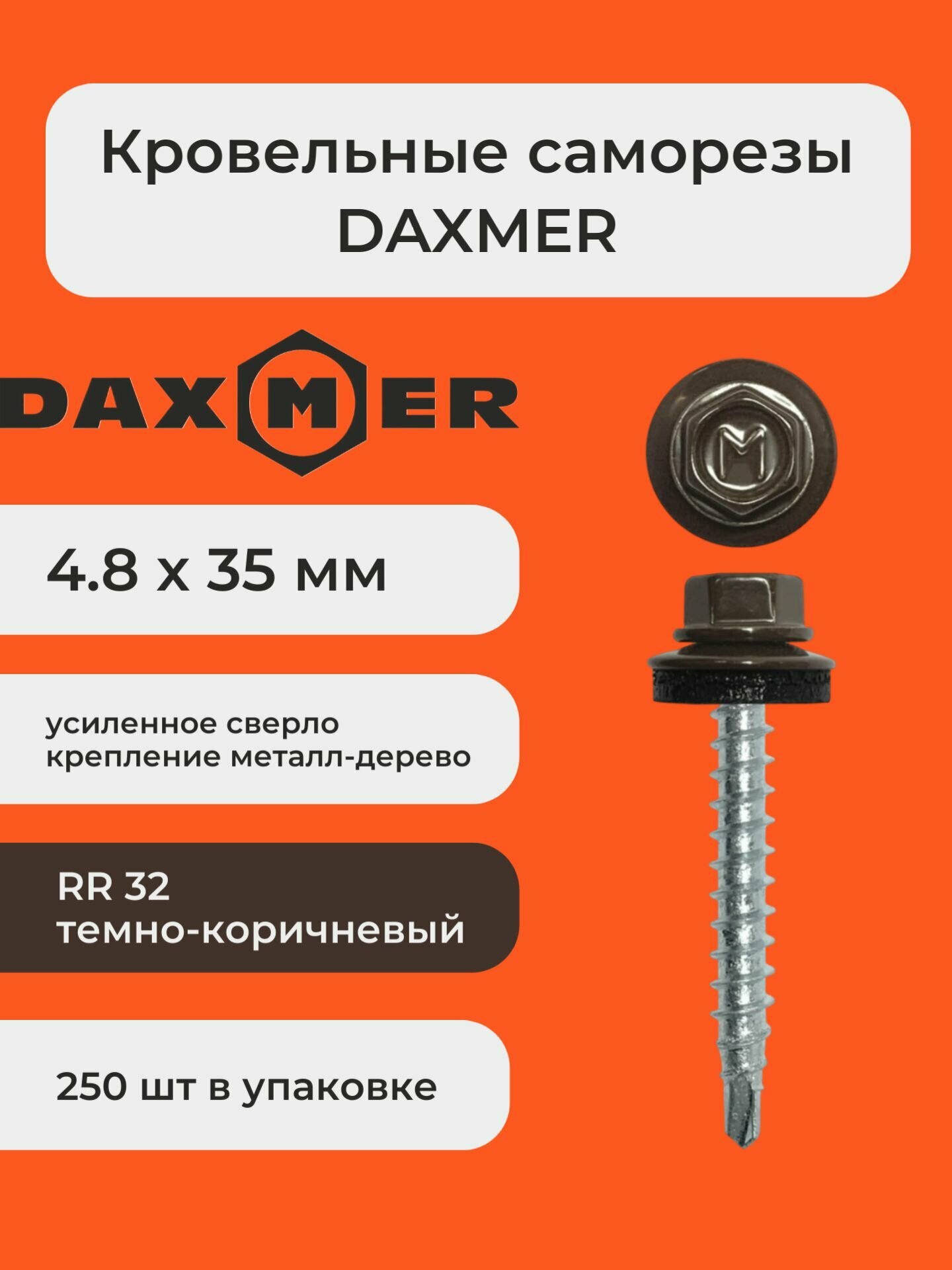 Саморез кровельный по дереву Daxmer 4,8х35 мм RR 32 тёмно-коричневый (250шт/уп)