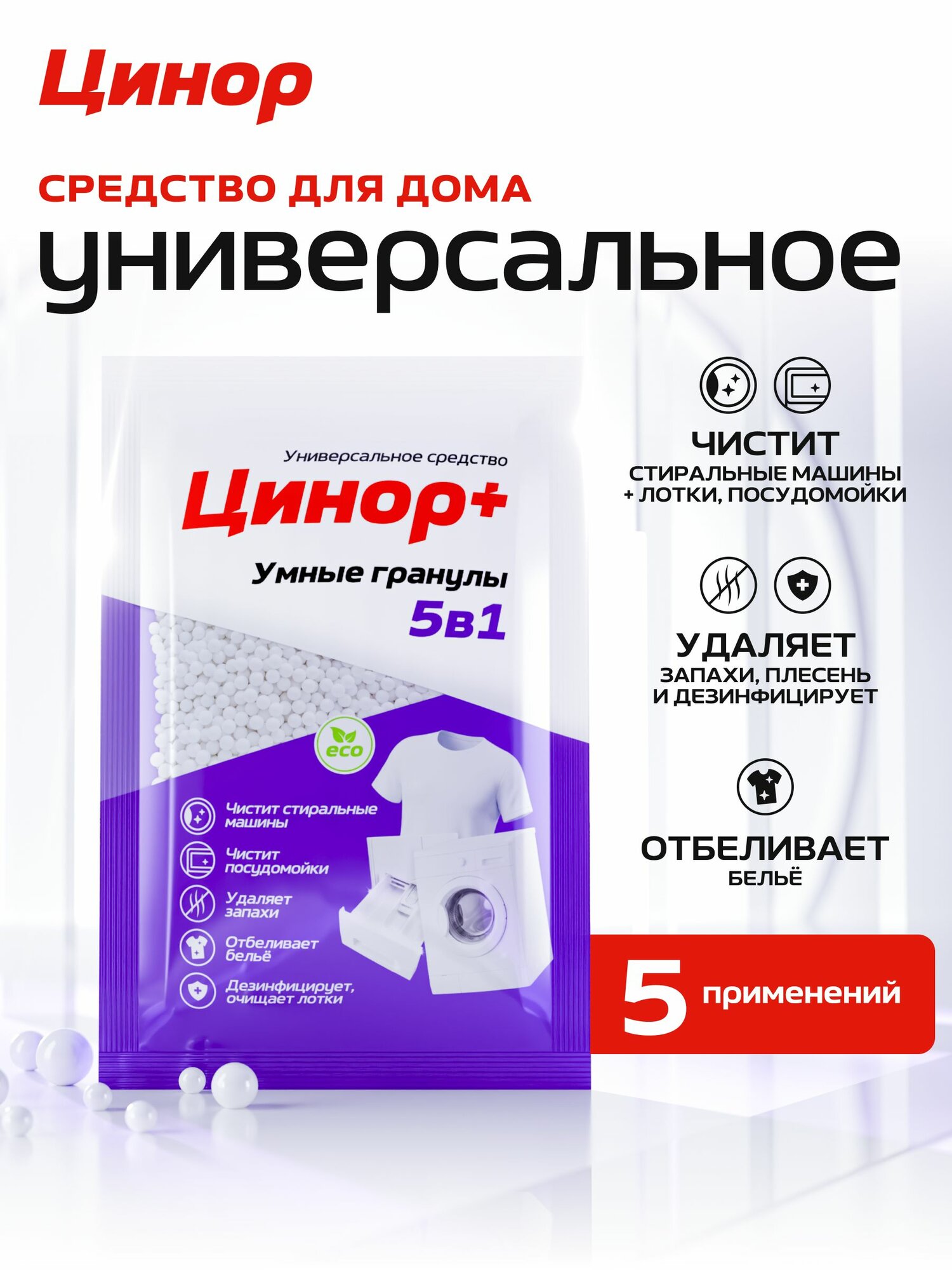 Эко гранулы Цинор плюс 5в1 очиститель для посудомоечной и стиральной машины отбеливатель устранитель засоров и плесени 5шт