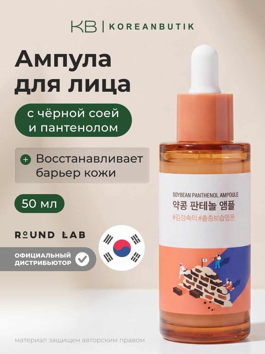 ROUND LAB Сыворотка с пантенолом, 50 мл
