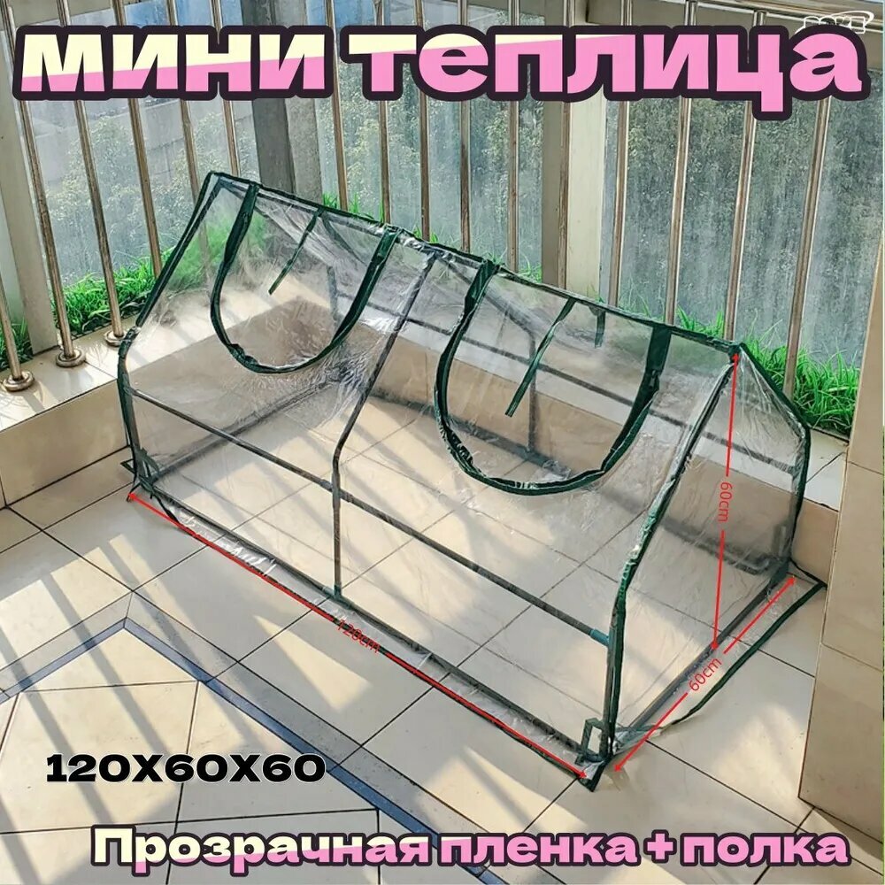 MIAOSEN Парник, теплица домиком SKU00532 1.2х0.6х0.6м, Металл, ПВХ (поливинилхлорид)