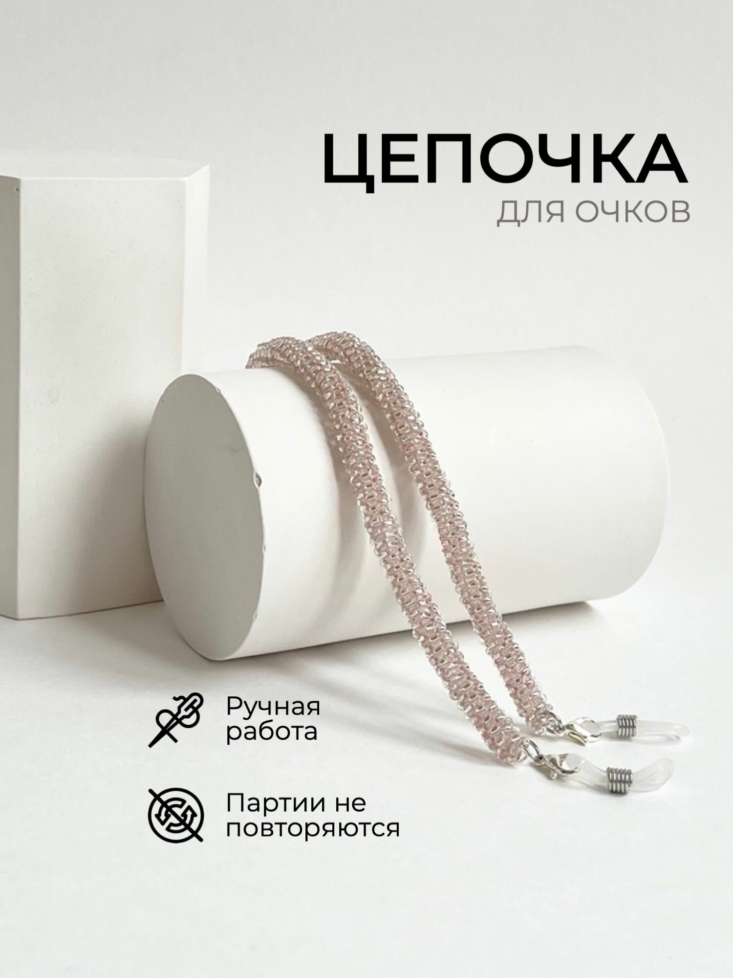Цепочка для очков (шнур), бисер, пудра