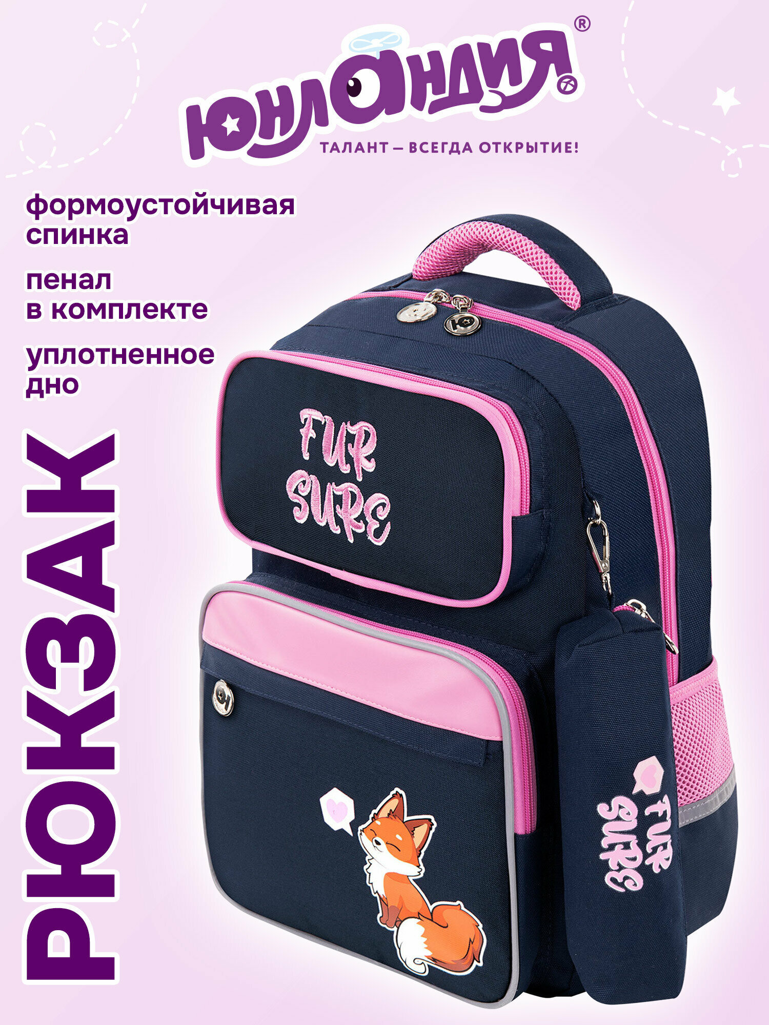Рюкзак школьный для девочки Юнландия Complete, с пеналом в комплекте, эрго-спинка, Милая лисичка, 42х29х14 см, 270664