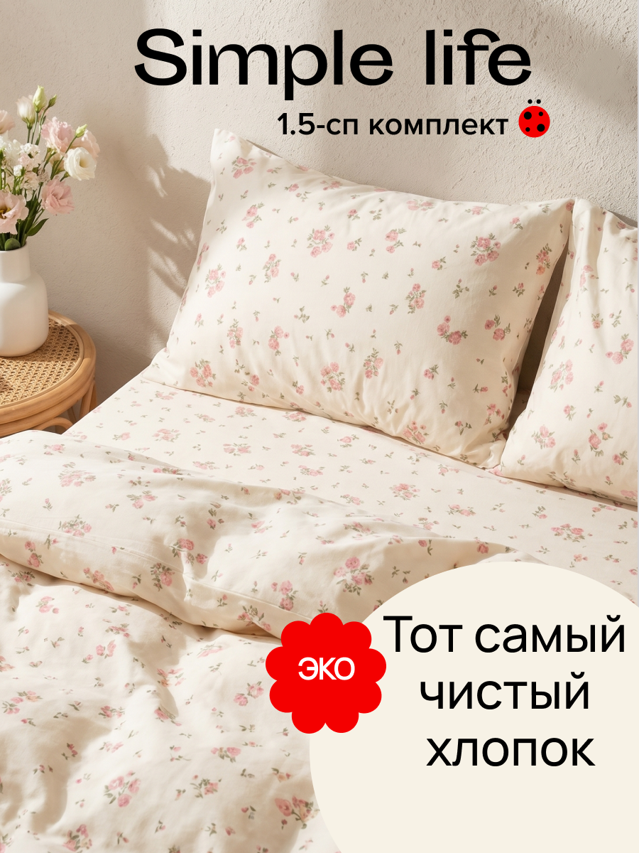 Постельное белье Simple Life 1.5 спальное поплин, 100% хлопок, наволочки 50x70