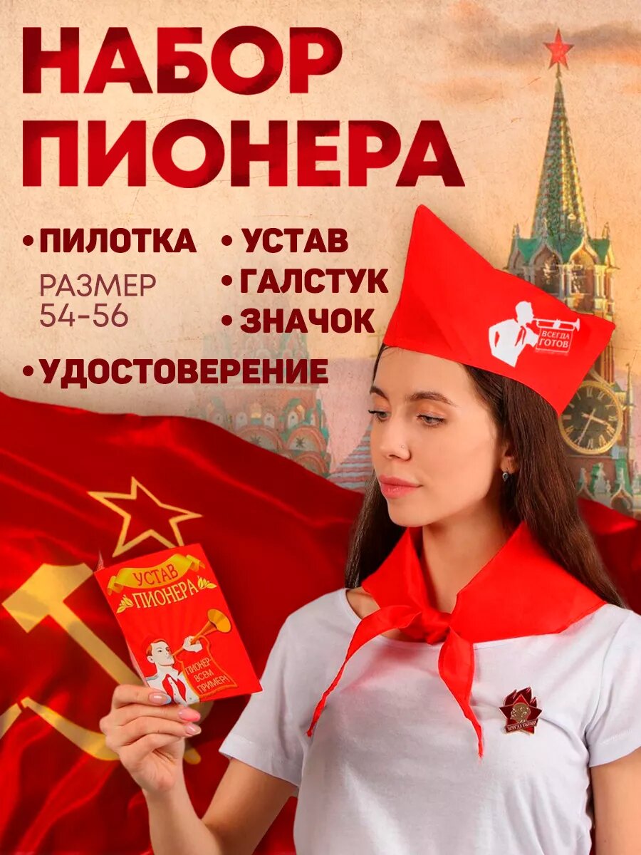 Набор пионера "Всегда готов" 5 предмета: галстук, пилотка, значок, устав, удостоверение 1123431