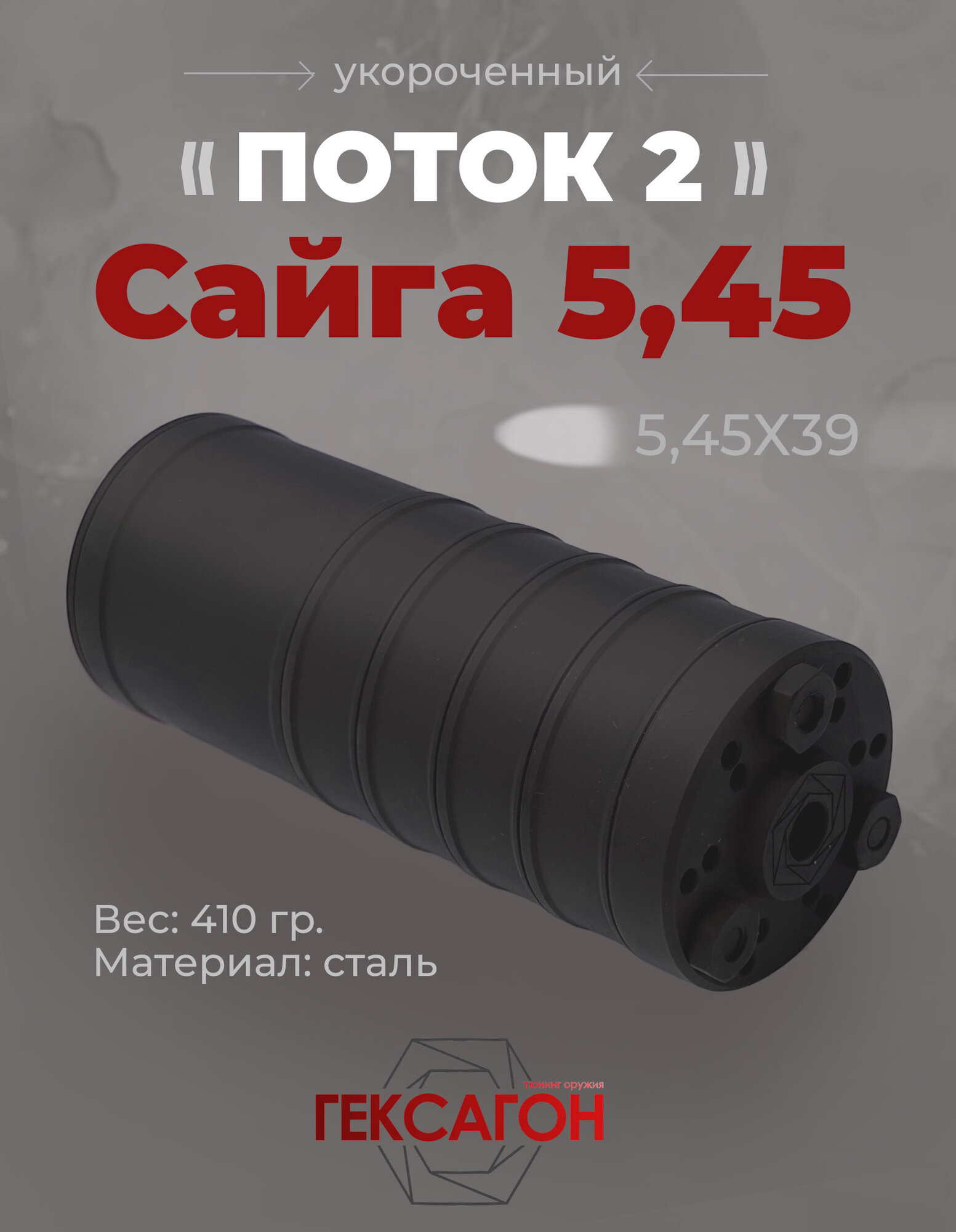 ДТК Банка стальная сайга-мк калибра 5.45 Гексагон
