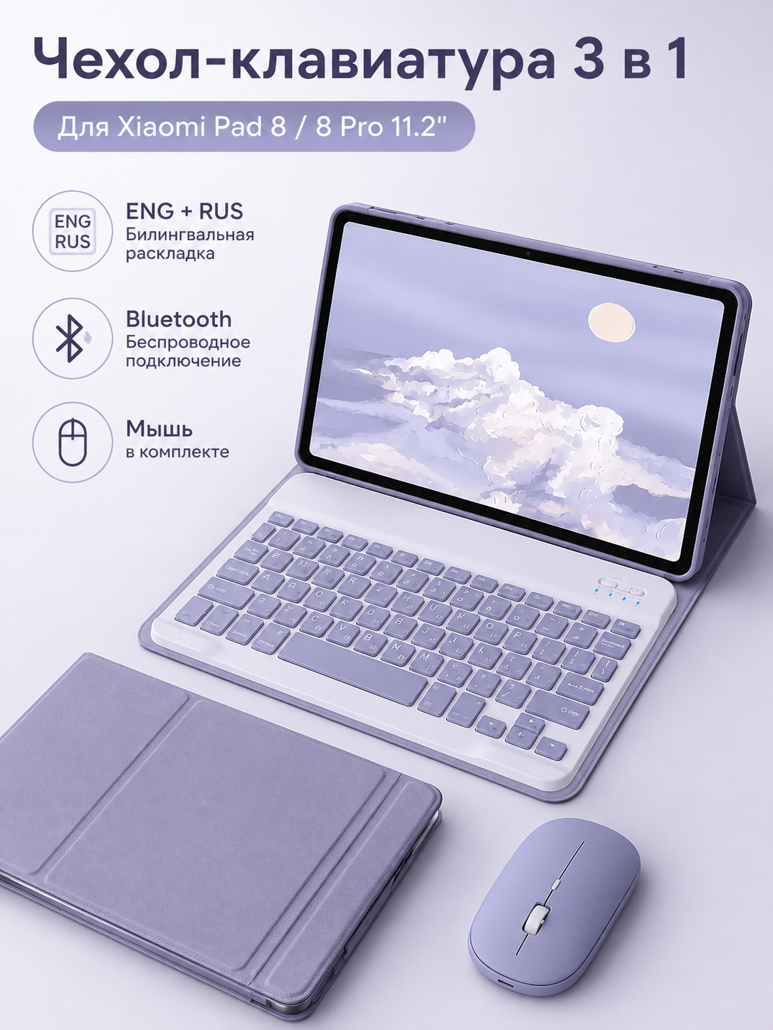 Чехол-клавиатура для Xiaomi Pad 8/8 Pro 11,2", Bluetooth, подсветка, мышь в комплекте