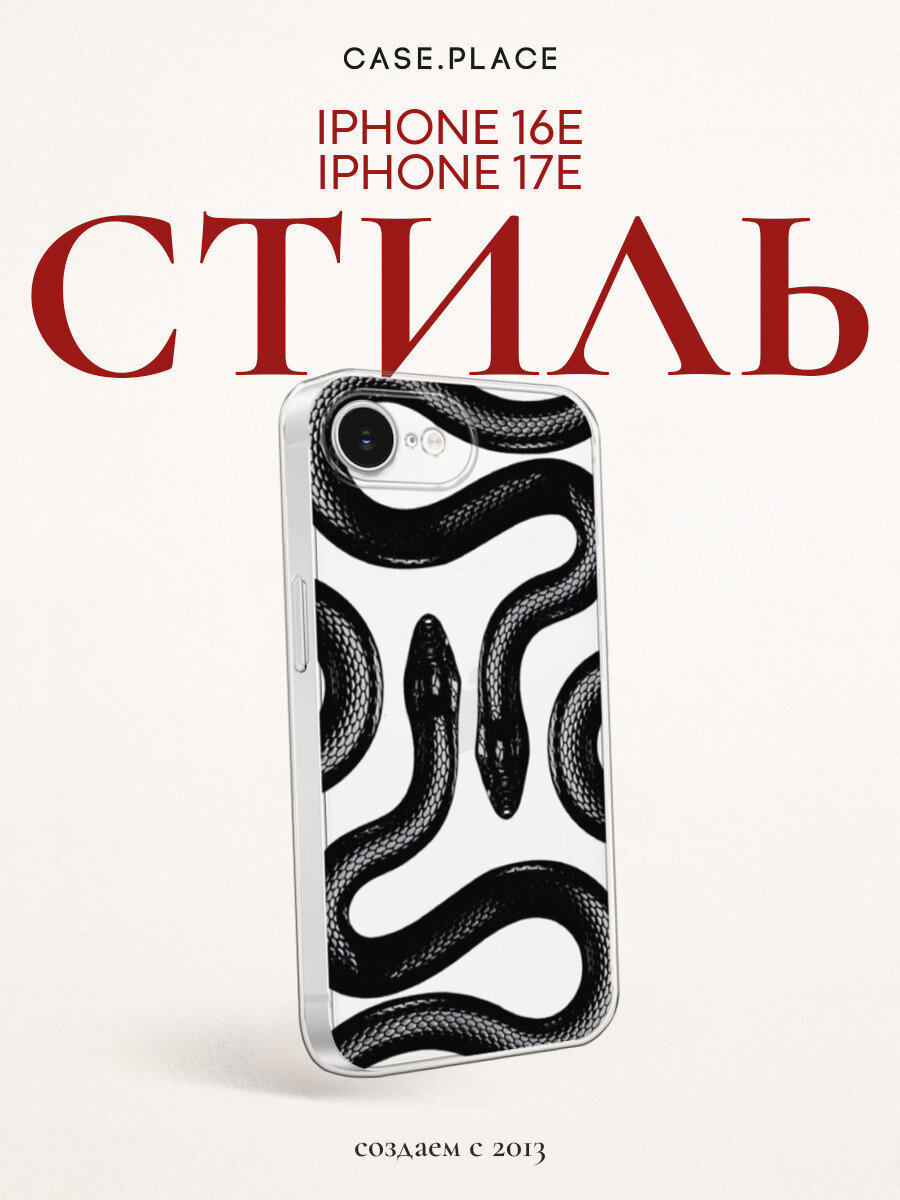 Чехол на Apple iPhone 16e/17e / Айфон 16е/17e с принтом Черные змеи, прозрачный
