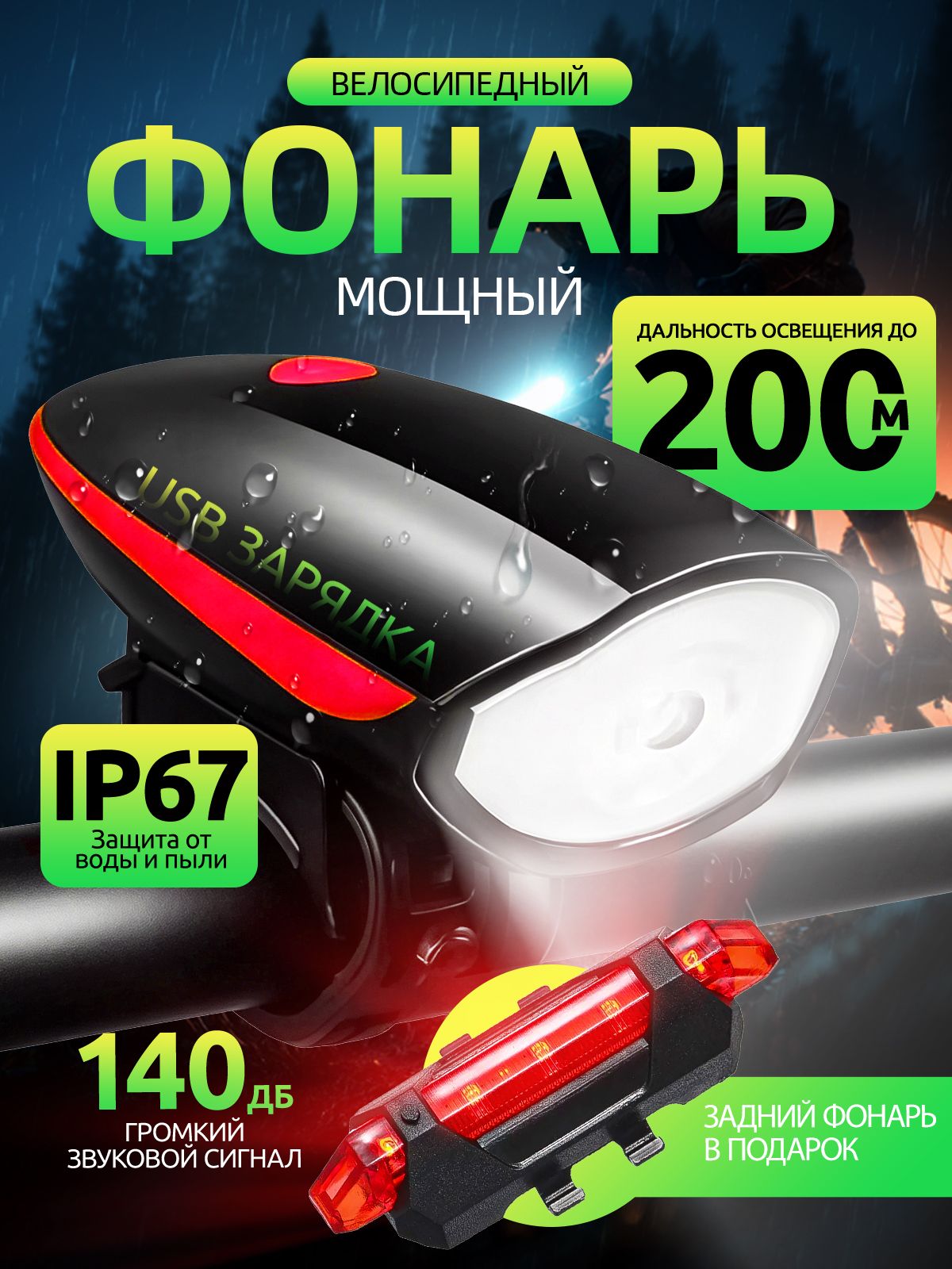 Велофонарь аккумуляторный +Бесплатный задний фонарь+ громки сигнал/ USB зарядка/красный
