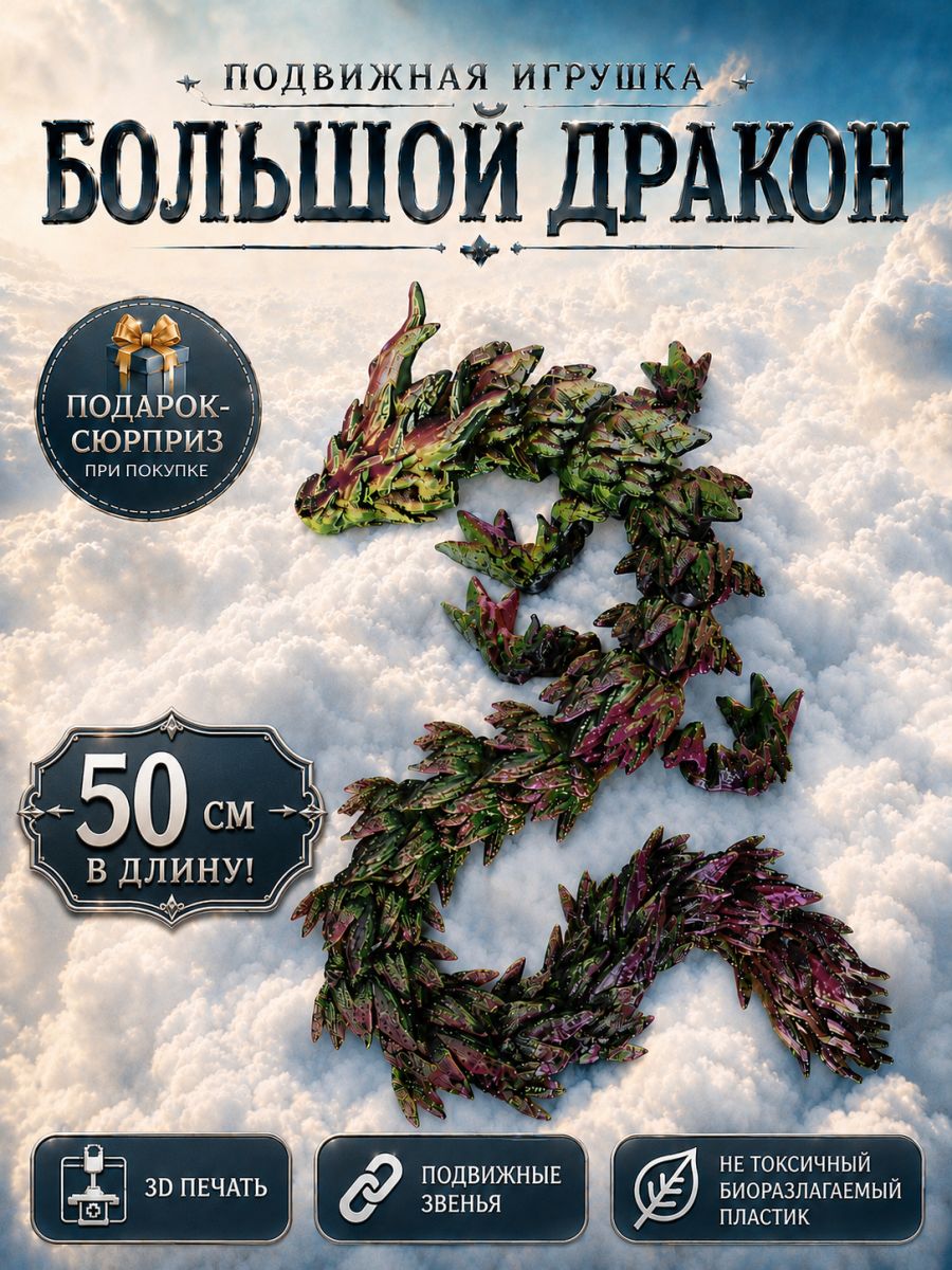 3д игрушка подвижная фигурка Большой дракон