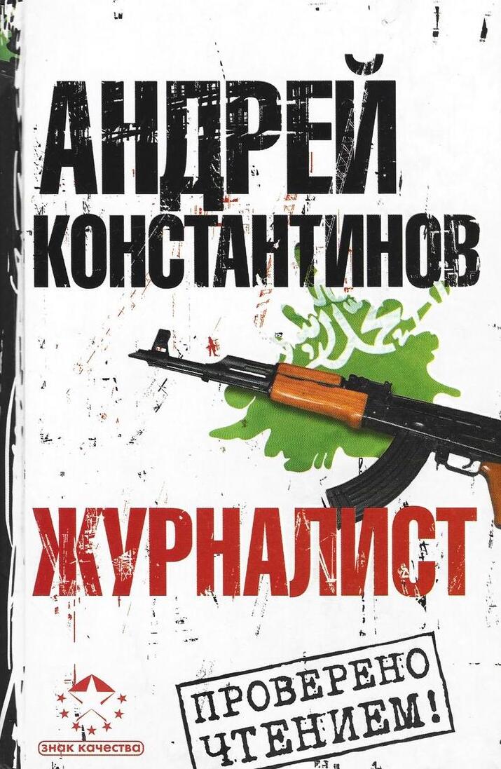 Журналист