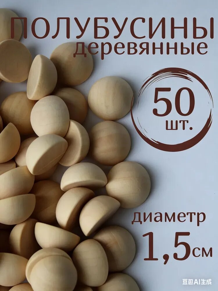 Набор премиум полубусин из дерева 15 мм для творчества, 50 полусфер