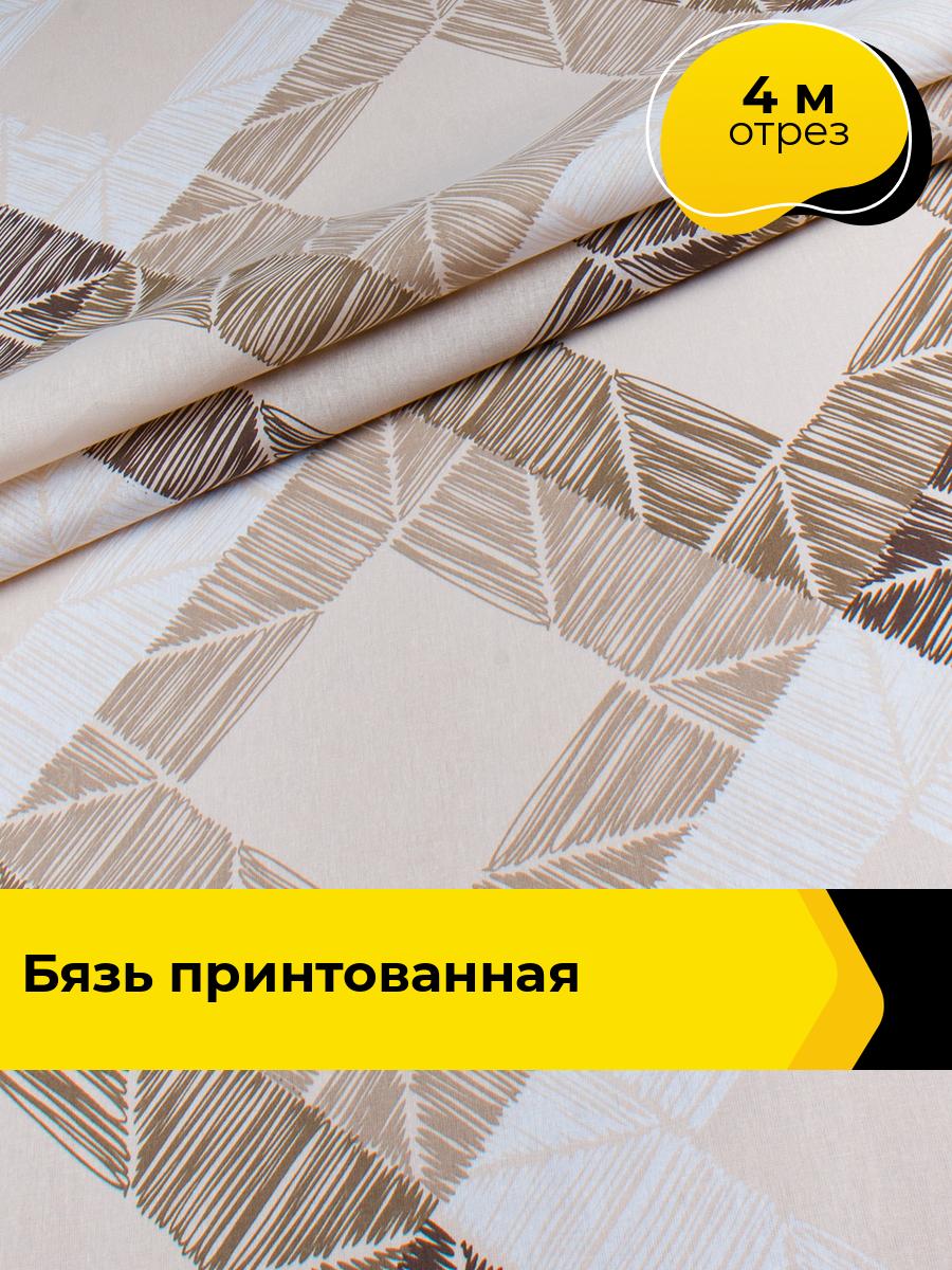 Ткань для постельного белья хлопок Бязь 220 см, отрез 4 м*220 см, цвет бежевый