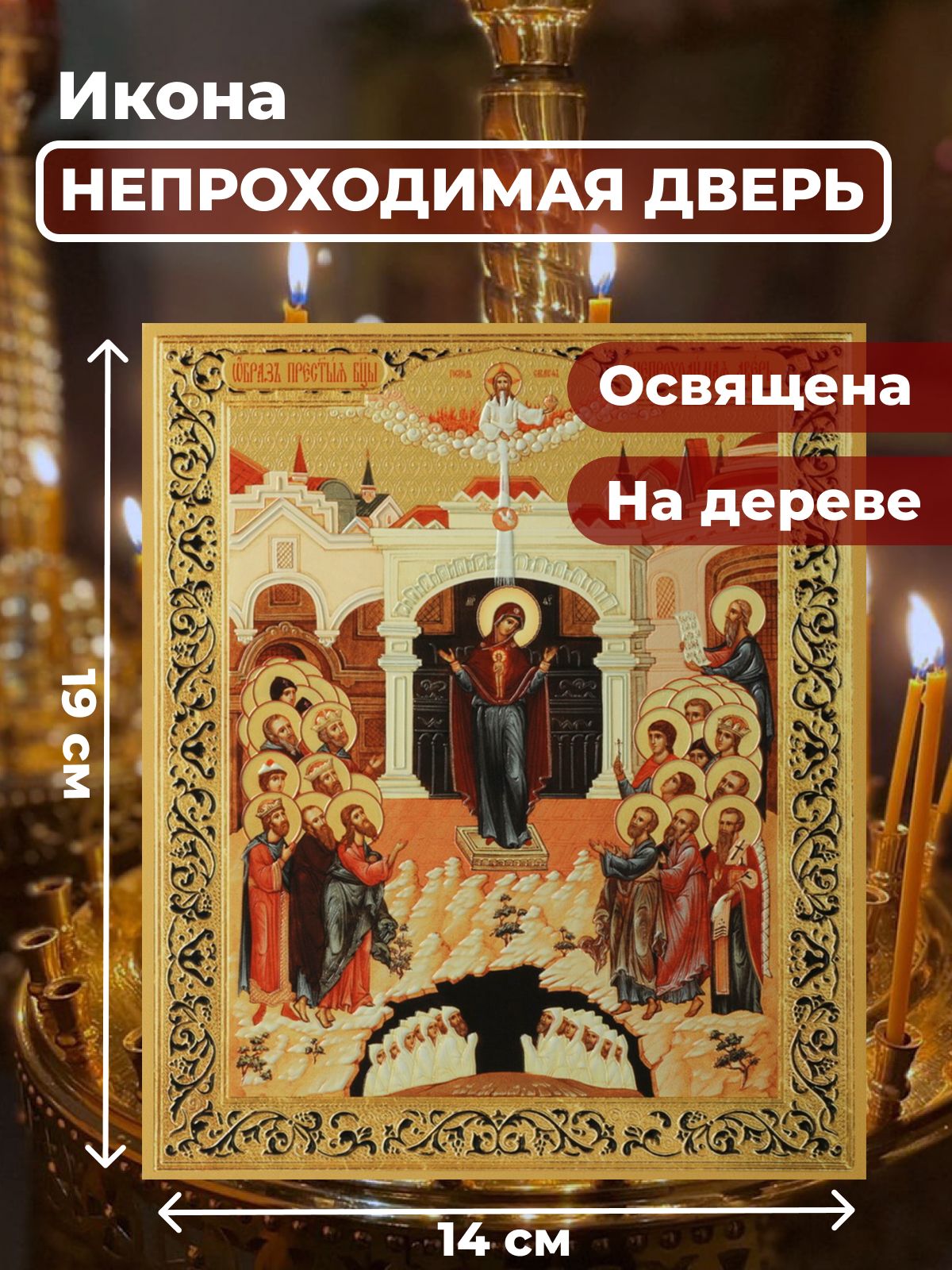Икона на дереве "Божия Матерь Непроходимая дверь", 14*19 см