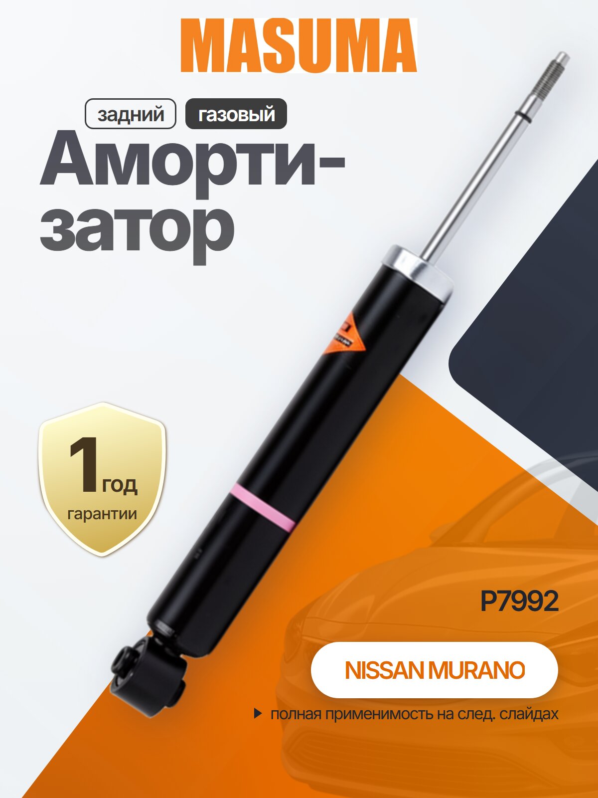 Амортизатор задний газовый для NISSAN
