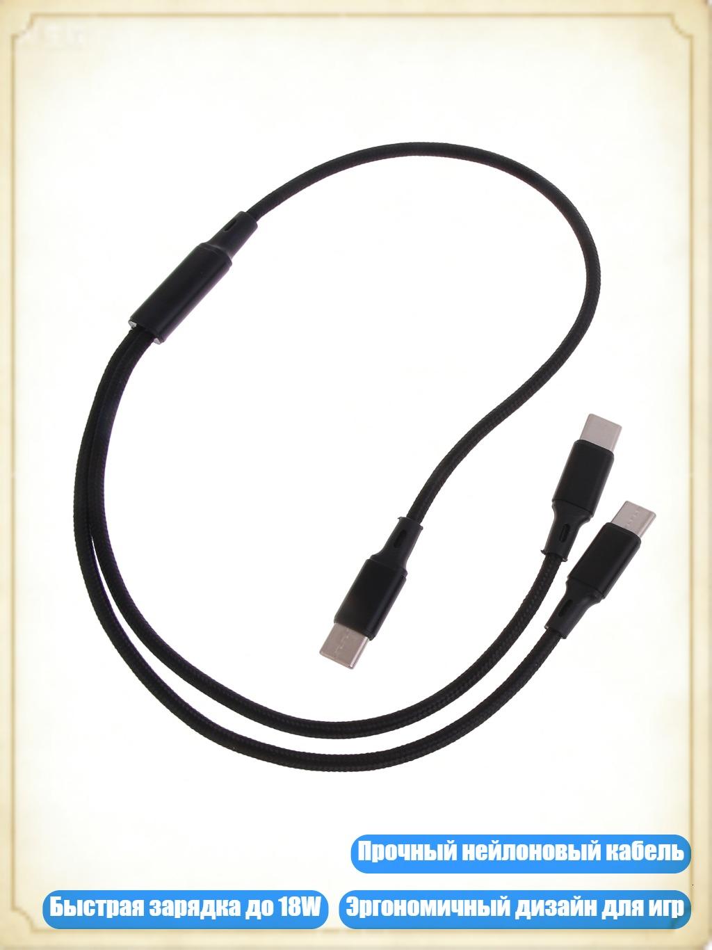 Кабель зарядный Type-C – Type-C + Type-C, 50cm
