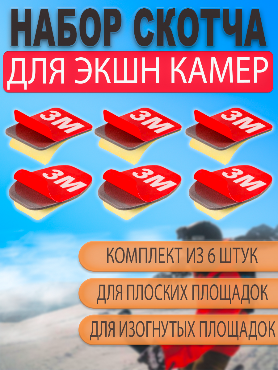 Двухсторонний 3М скотч для клеящихся прямых и изогнутых платформ площадок GoPro (набор 6шт)