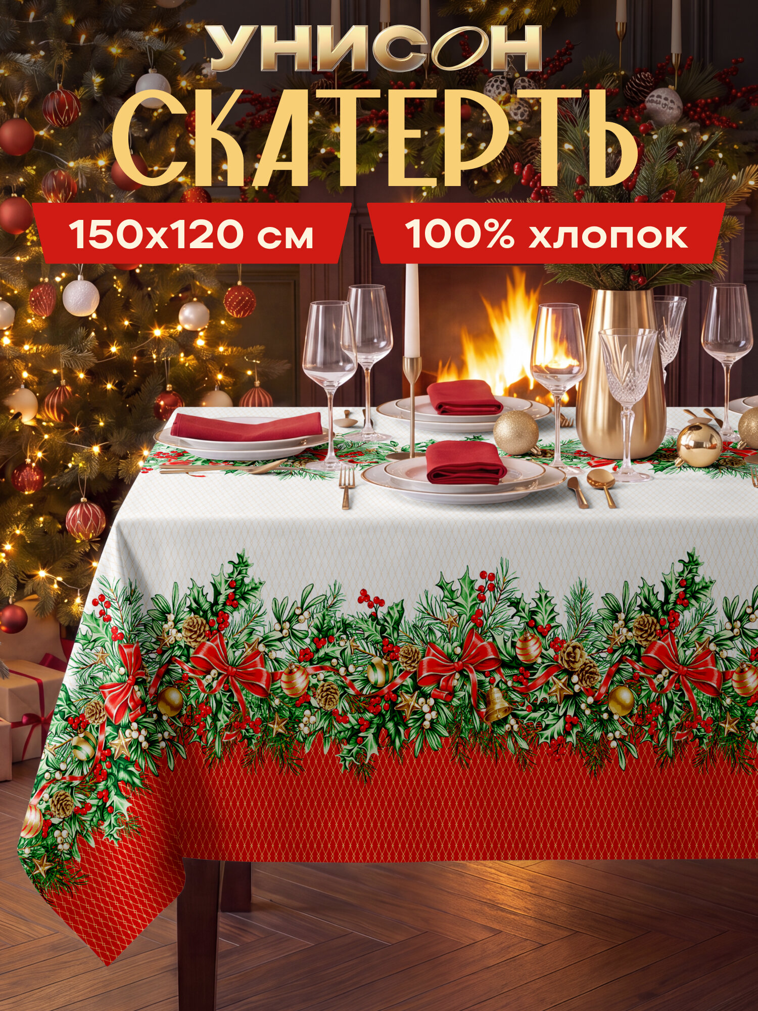 Скатерть на стол тканевая 150х120 новогодняя