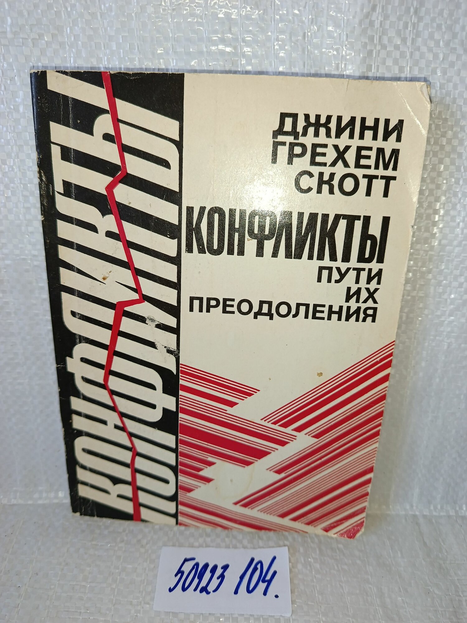 Джин Грехем Скотт. Конфликты. Пути их преодоления.