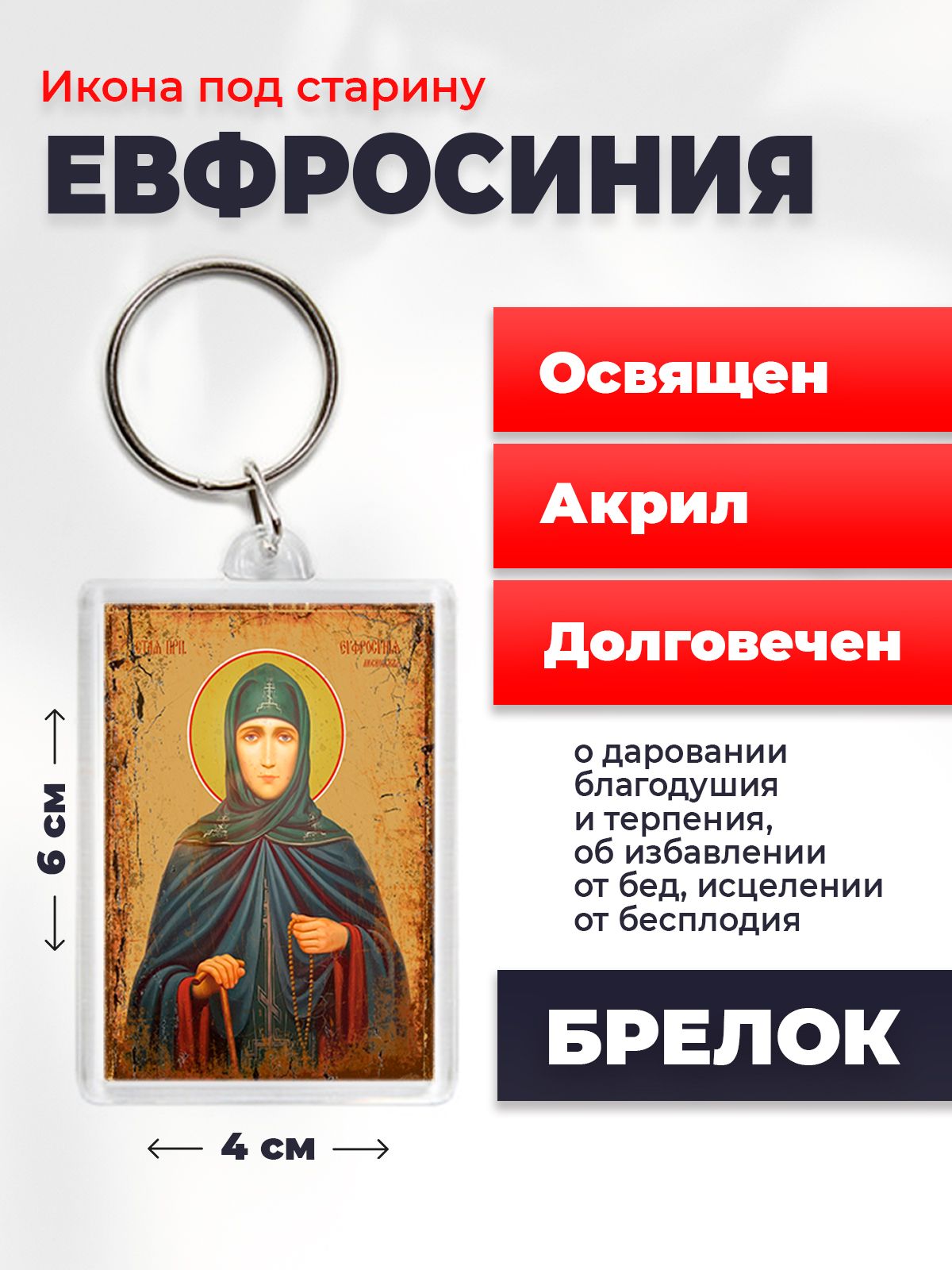 Икона на брелке Евфросинии Московской, 4*6 см