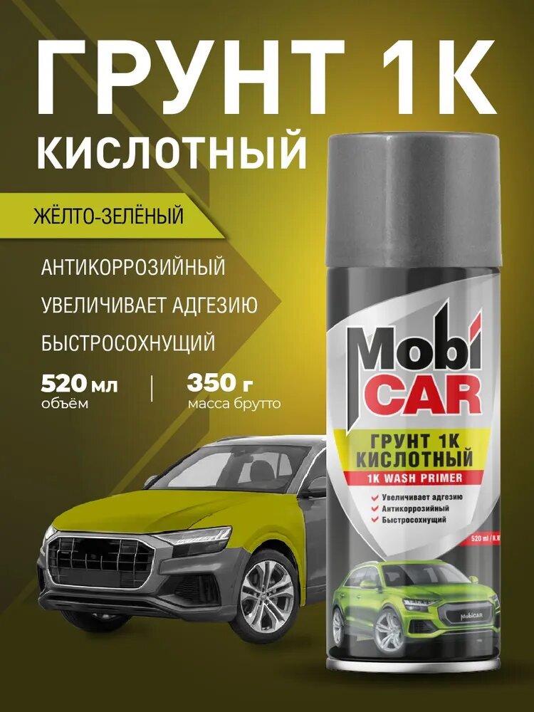 Аэрозольный грунт кислотный протравливающий 1К MobiCAR в баллоне, 520 мл, жёлто-зелёный