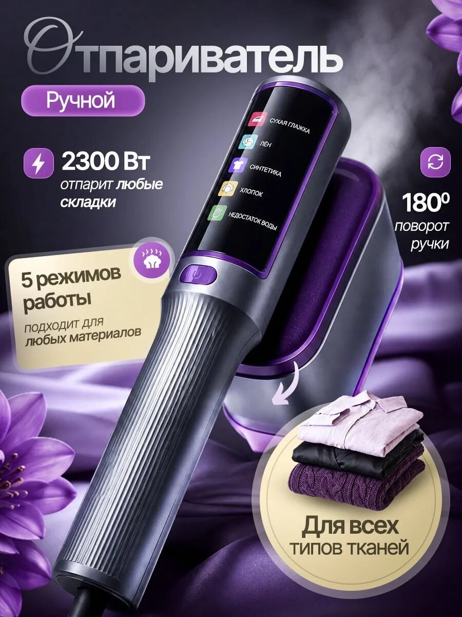 Отпариватель ручной для одежды с дисплеем мощный для любых тканей
