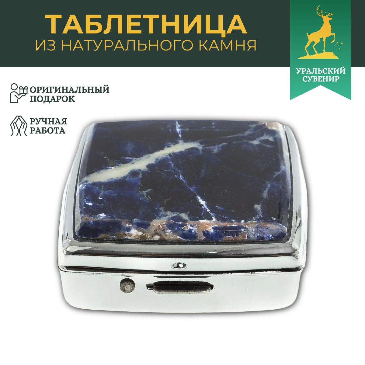 Таблетница на день на 2 отсека камень содалит цвет серебро 123356