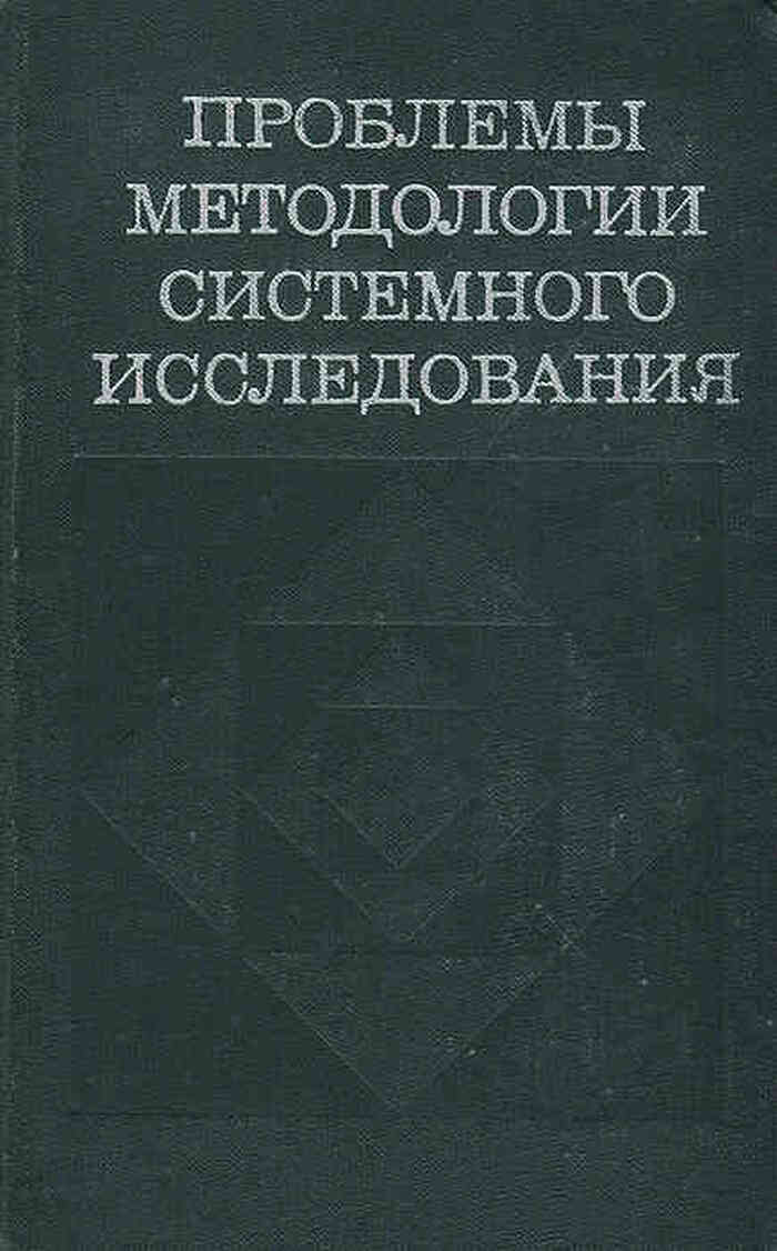 Проблемы методологии системного исследования