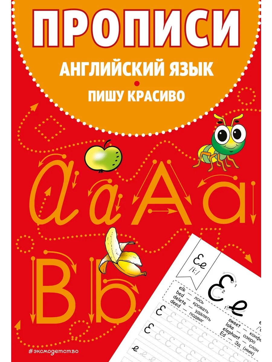Книга Прописи. Английский язык. Пишу красиво
