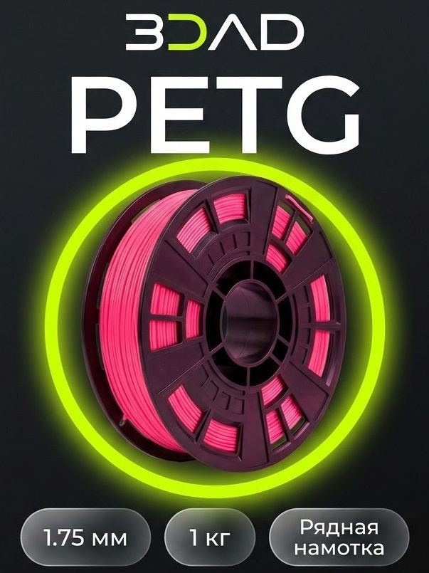 Пластик PETG для 3D принтера 3Dad, 1.75 мм, 1 кг, розовый (неон), филамент для 3D печати