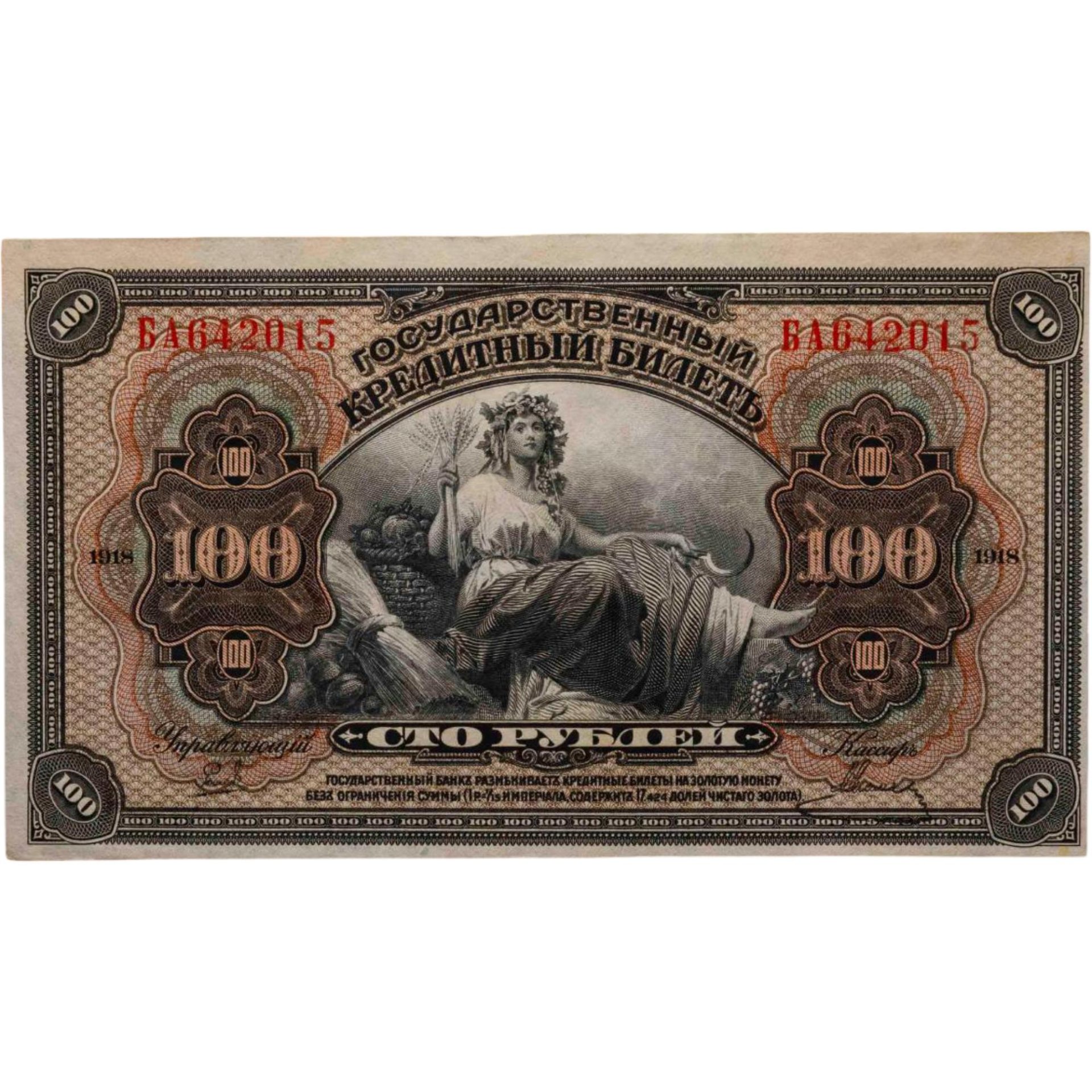 Дальний Восток 100 рублей 1918 "Временная Земская Власть Прибайкалья"