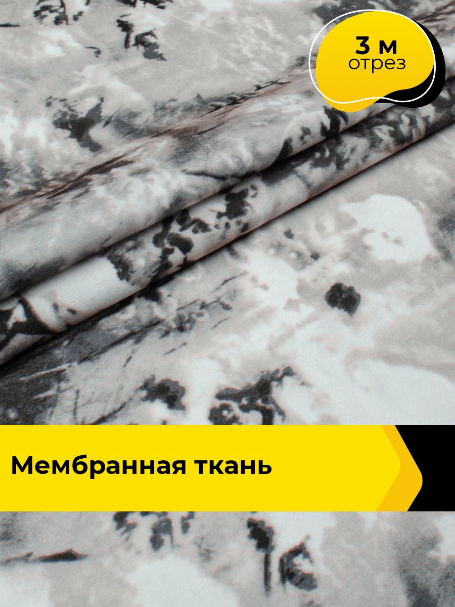 Ткань мембрана для спецодежды Алова камуфляжная, отрез 3 м*148 см, цвет серый