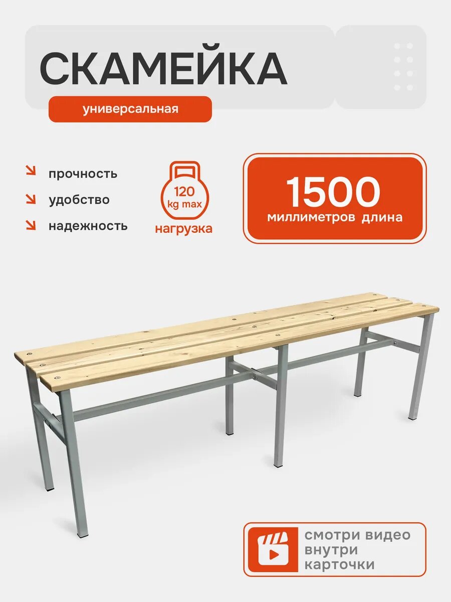 Скамейка для раздевалок садовая универсальная 1500х350х460