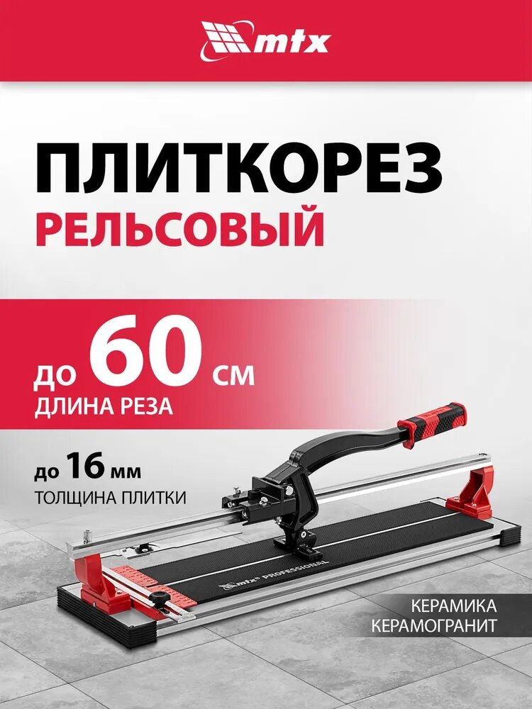 Плиткорез ручной MTX, 600 мм, режущий ролик из твердого сплава ВК-8 и станина из алюминиевого сплава, двутавровая рейка и поворотный угольник-угломер, рельсовый, 87688