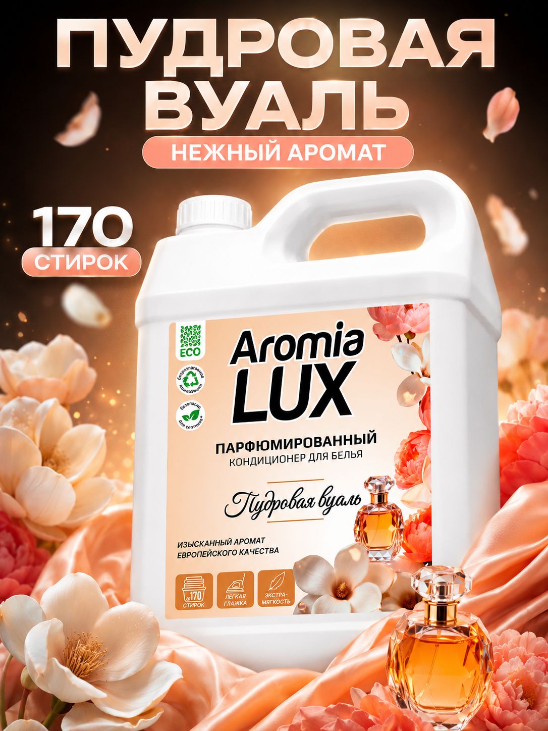 Кондиционер для белья 5л , AromiaLux, Пудровая вуаль