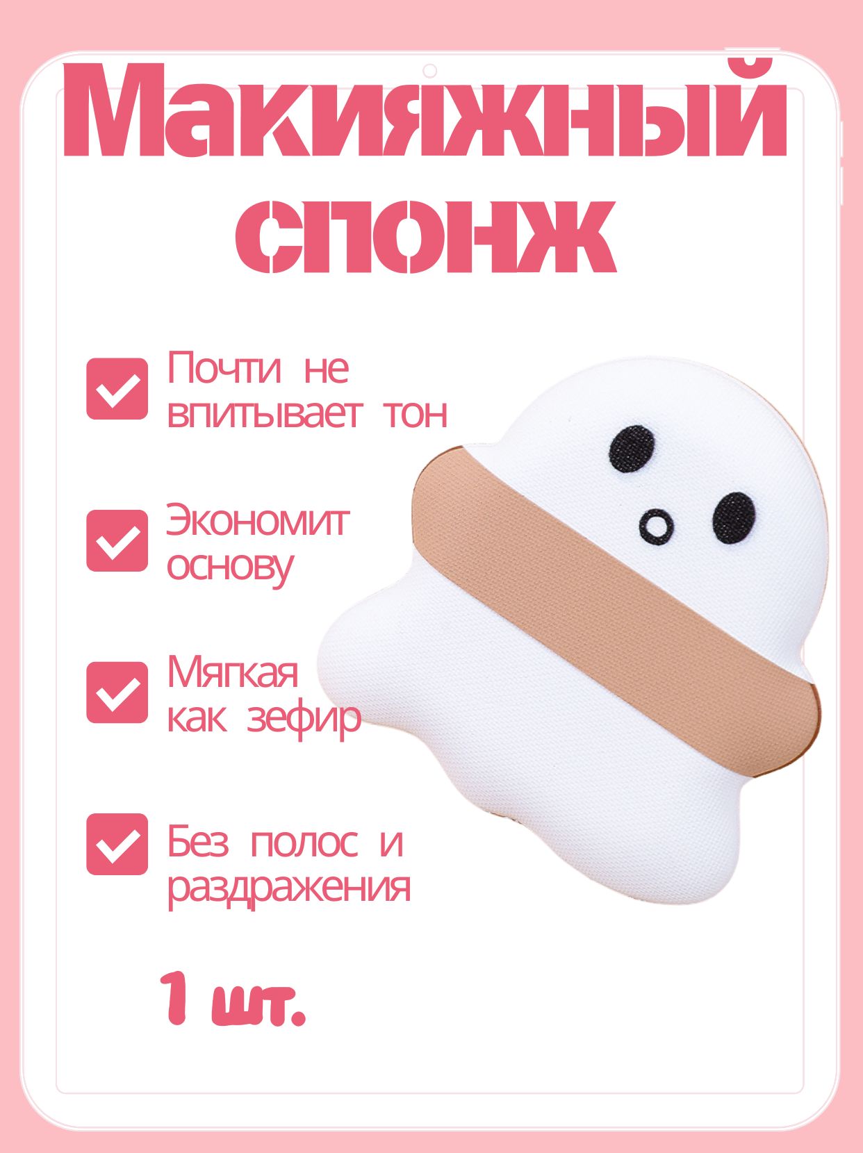 Спонж-зефир Снеговик для макияжа Макияжный спонж воздушный, не впитывает тон Для сухого и влажного использования 1шт.