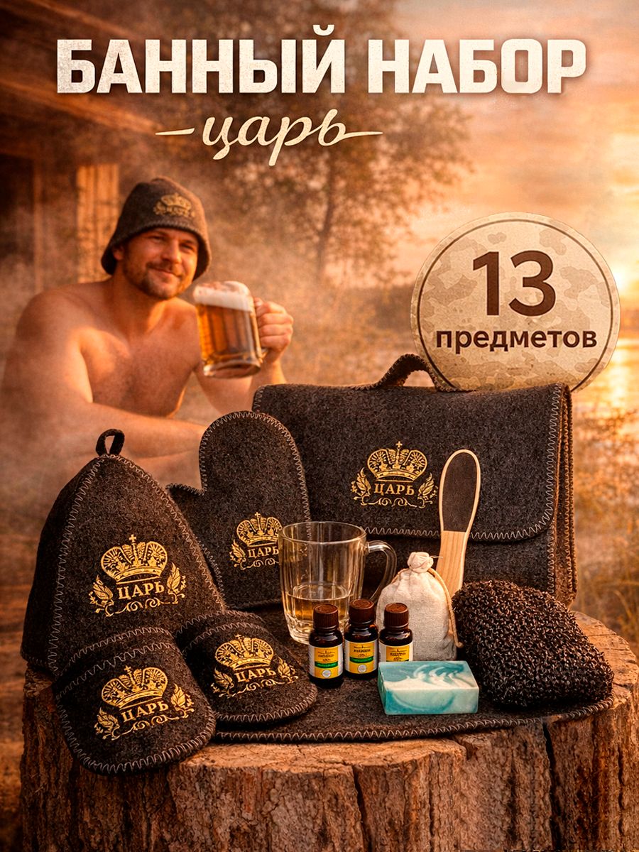 Подарок мужчине. Банный набор мужской подарочный "Царь"