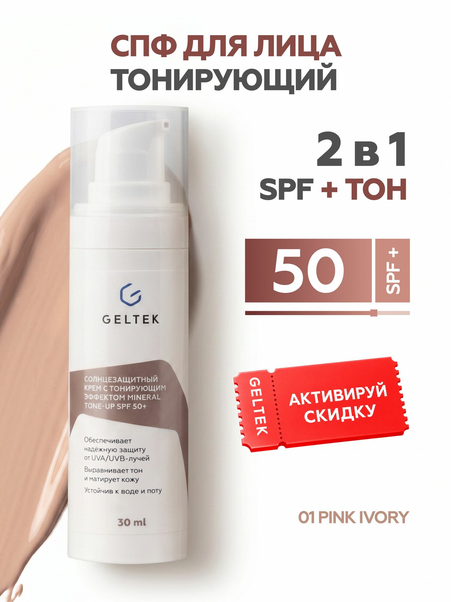 Гельтек Солнцезащитный спф крем для лица SPF 50 + с тонирующим эффектом