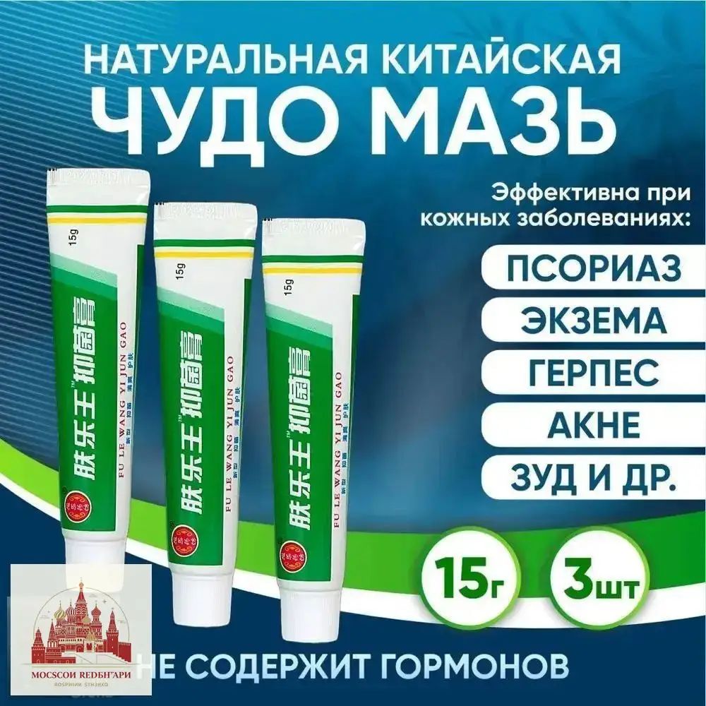 Китайская чудо мазь зеленая от кожных заболеваний , крем от псориаза дерматита и экземы, негормональный крем 3шт*20г
