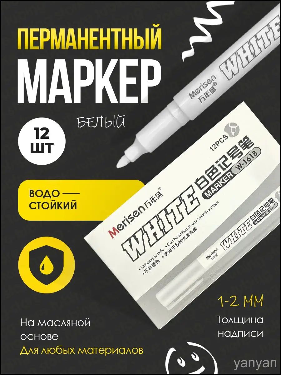 Маркер белый перманентный для ткани, пластика, стекла, металла, 2мм. 12шт.