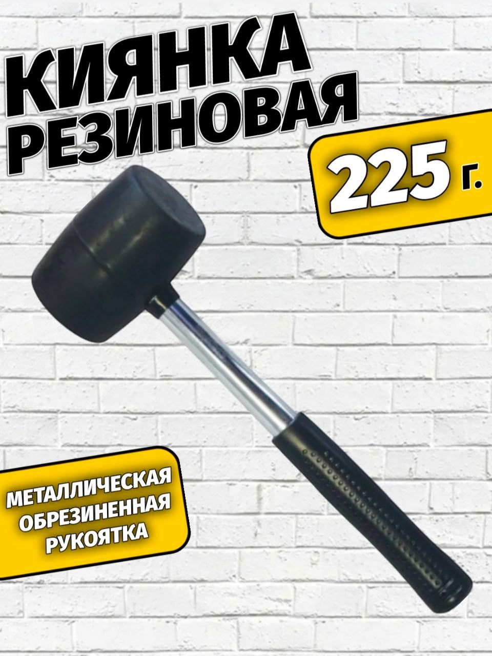 Киянка резиновая, 225 г
