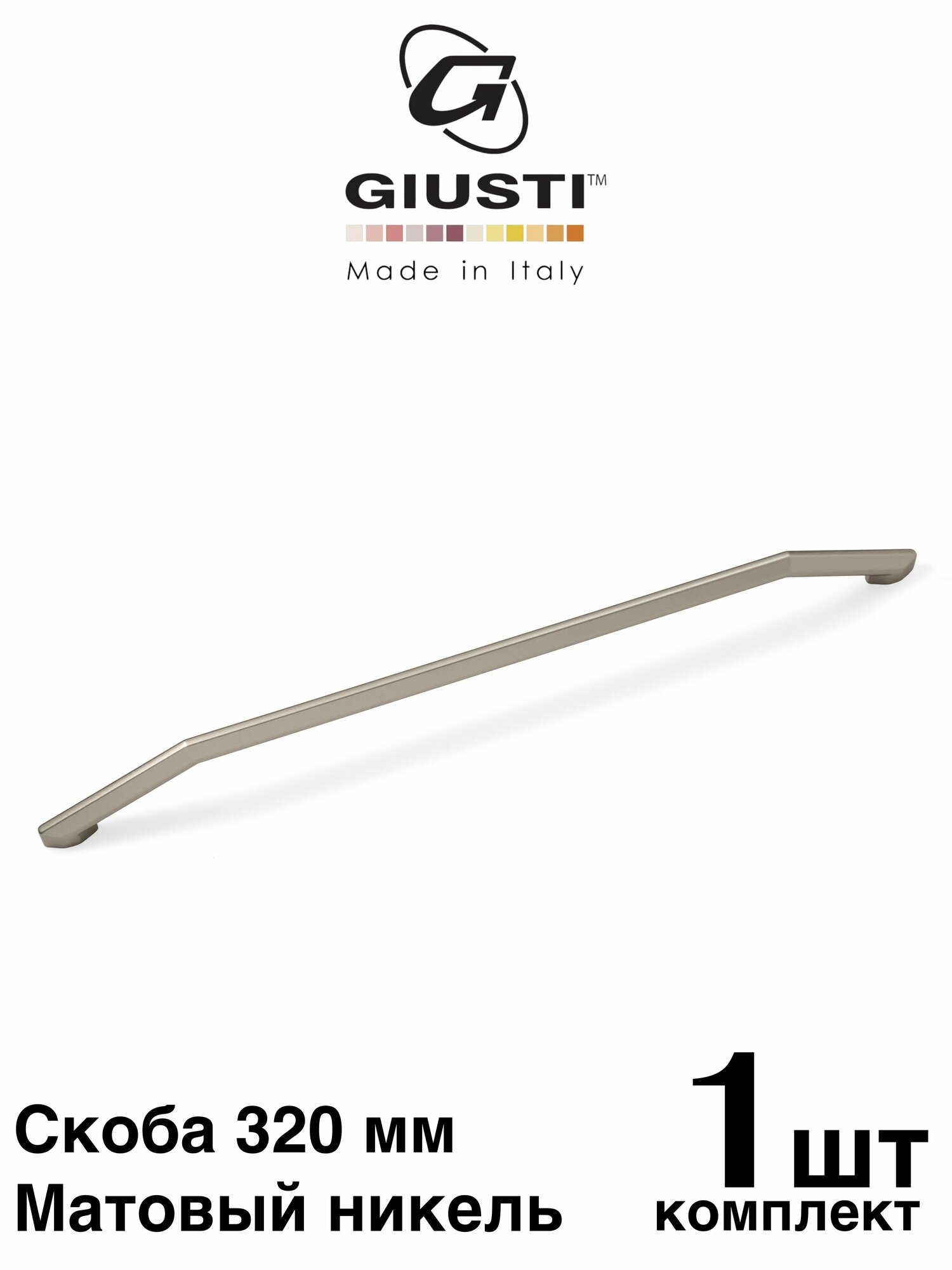 Ручка мебельная, Скоба GIUSTI WMN844 (Италия), Цвет - Матовый никель 320 мм