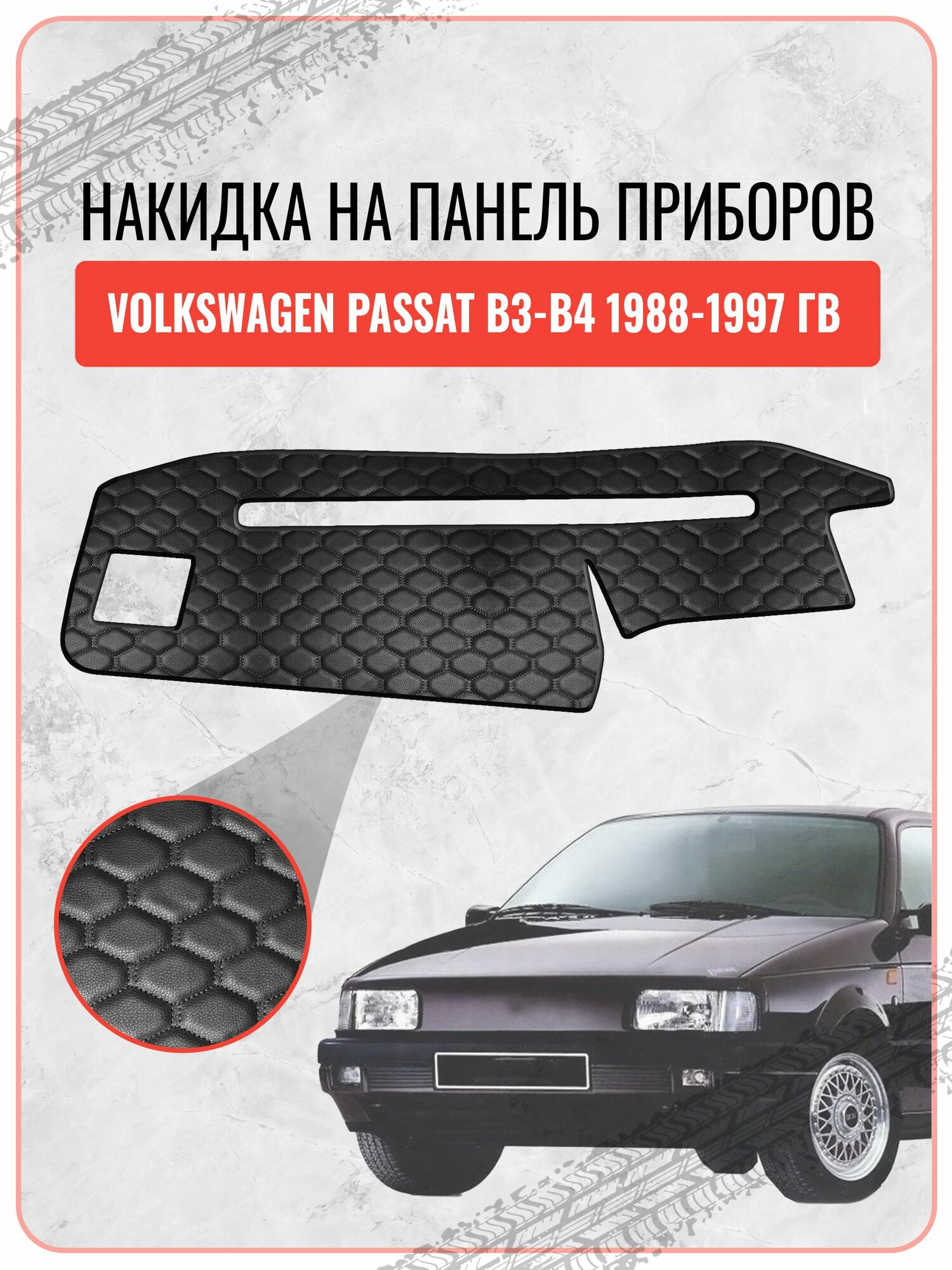 Накидка на панель приборов для Фольцваген Пассат / Volkswagen Passat B3-B4 1988-1997, экокожа черная строчка сота, защита торпедо, тюнинг