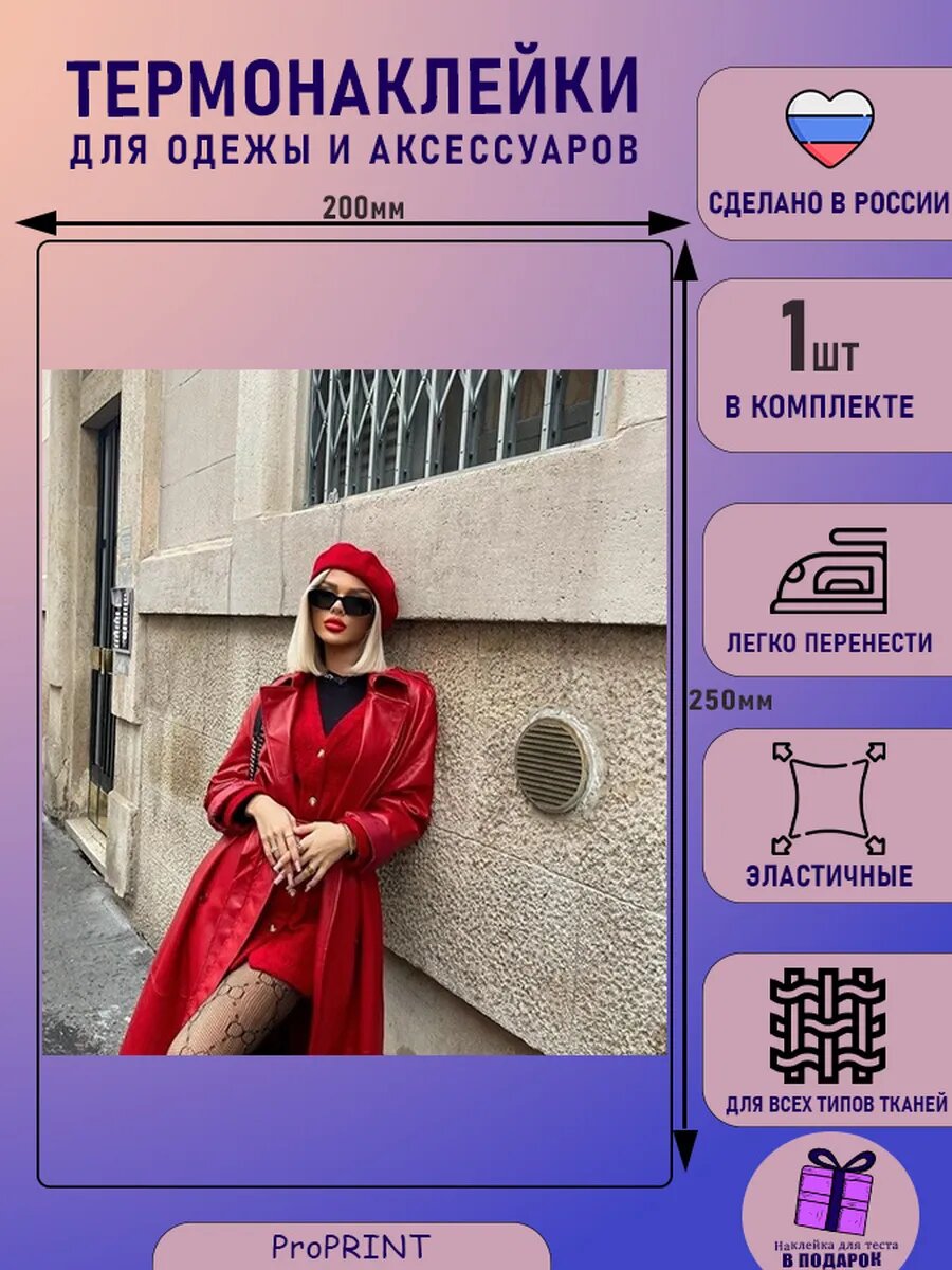 Термонаклейка для одежды