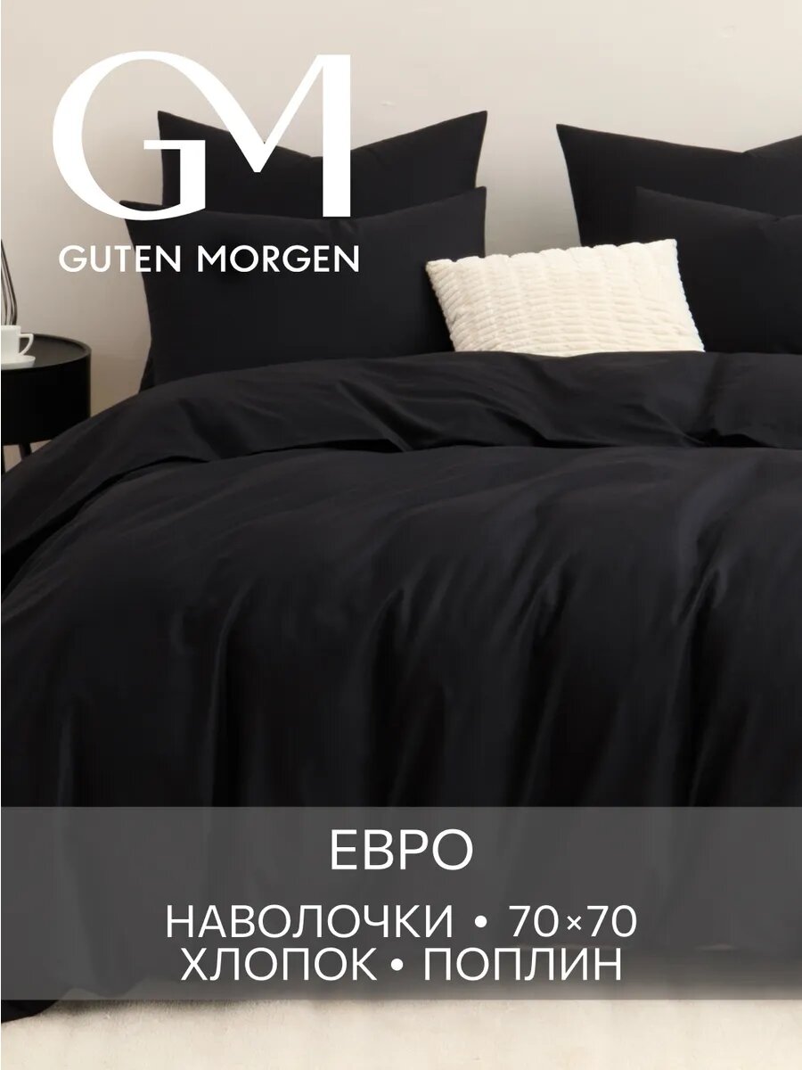 Комплект постельного белья, Поплин, Евро 70х70 см, GM, однотонный, Черный